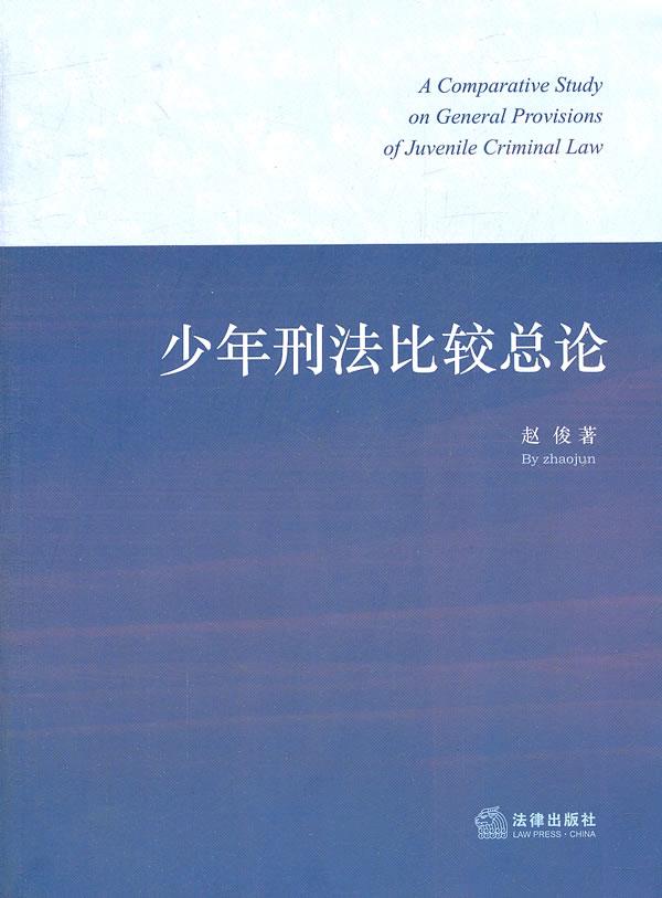 少年刑法比较总论