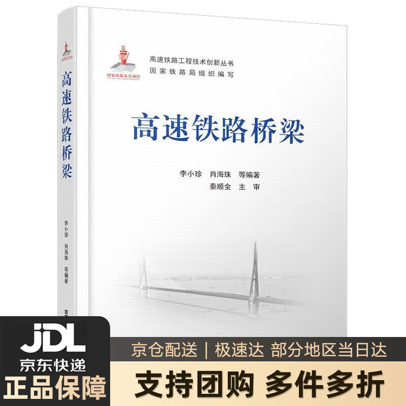 【 送货上门】高速铁路桥梁 李小珍,肖海珠,等 中国铁道出版社