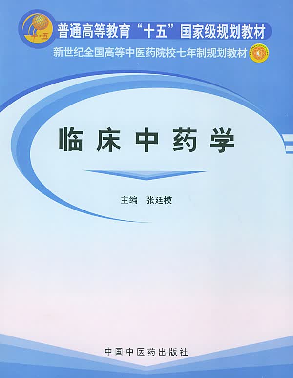 临床中药学 张廷模 主编【书】