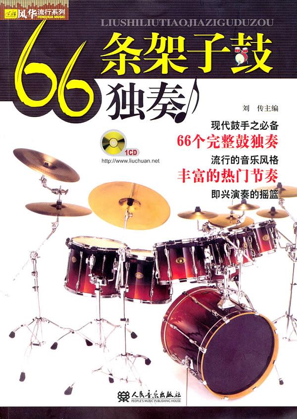 66条架子鼓独奏