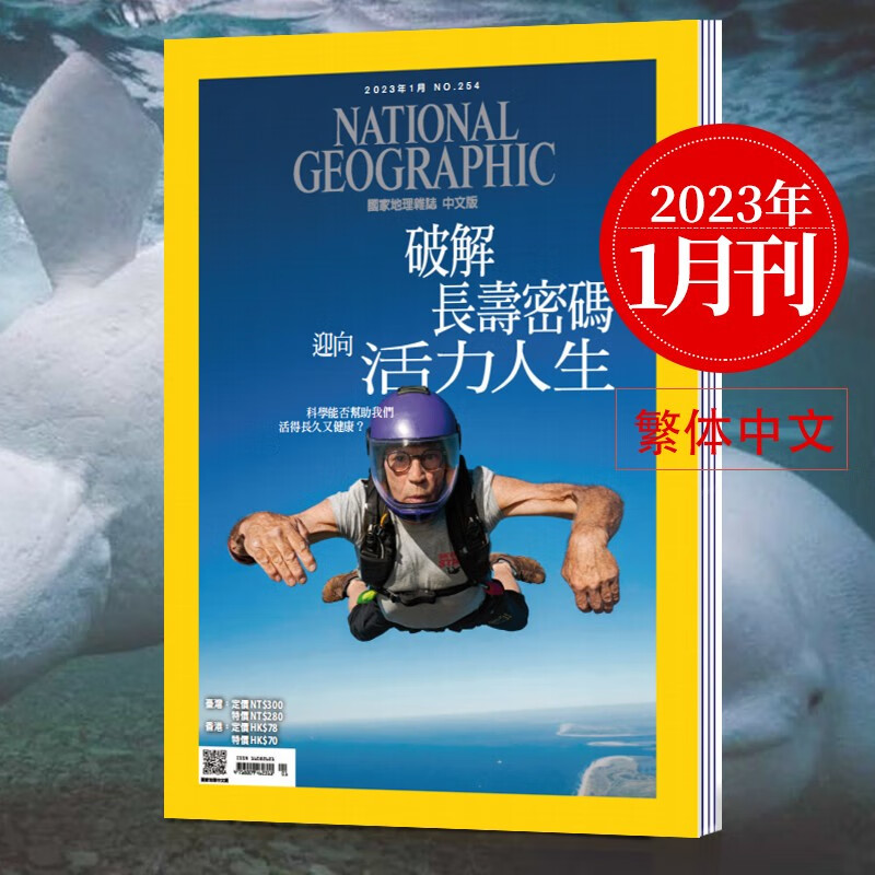 美国国家地理杂志繁体中文杂志 单期 NATIONAL GEOGRAPHIC 人文自然地理历史2022/23年期刊专为国内读者打造 【新期】2023年1月刊（有敏感撤页，介意慎拍）