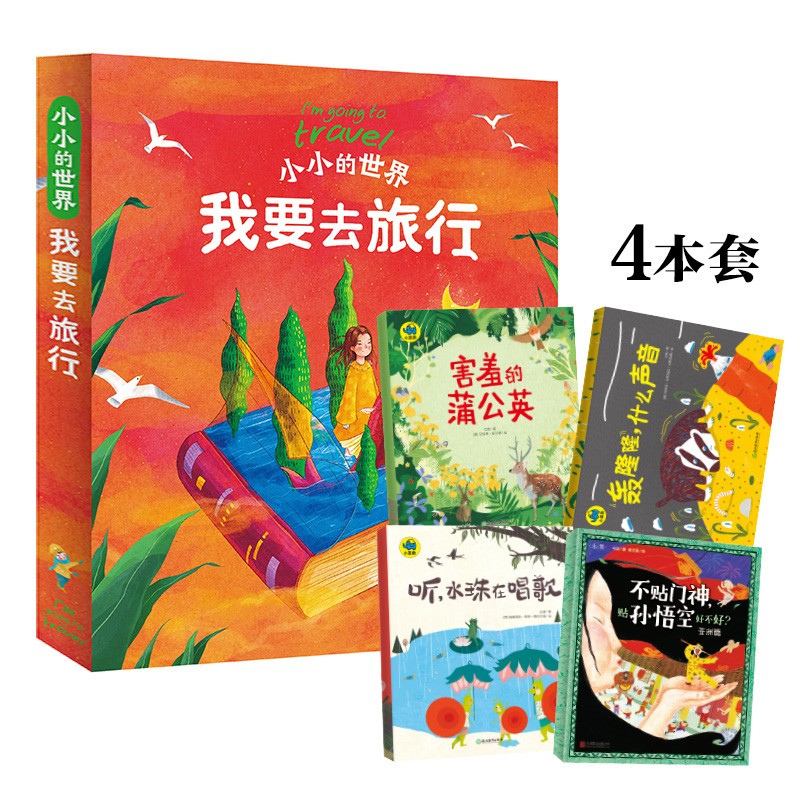 小小的世界，我要去旅行(套装共4册）