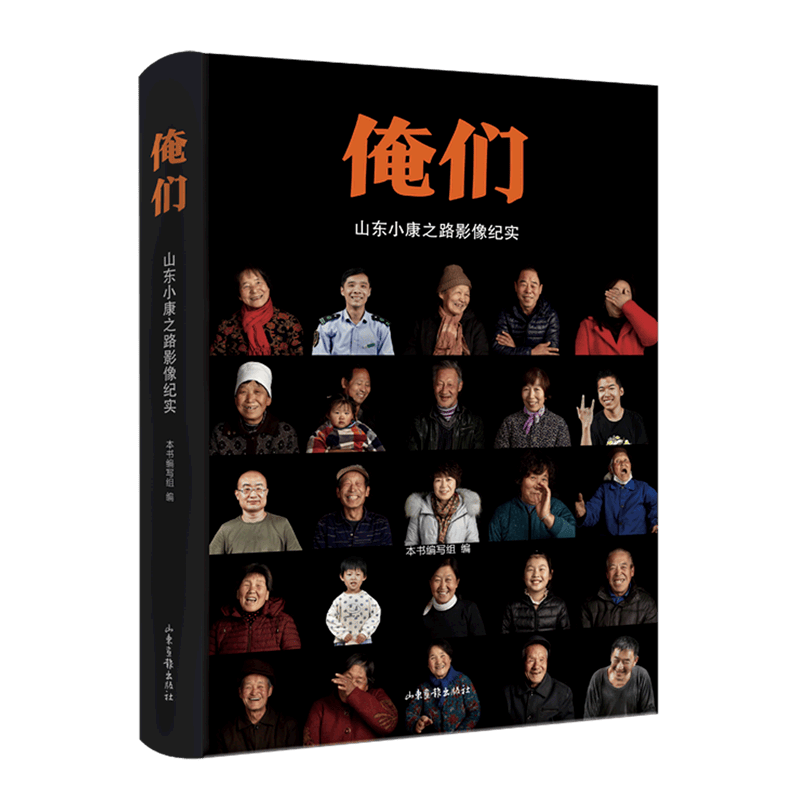 俺们(山东小康之路影像纪实)(精)