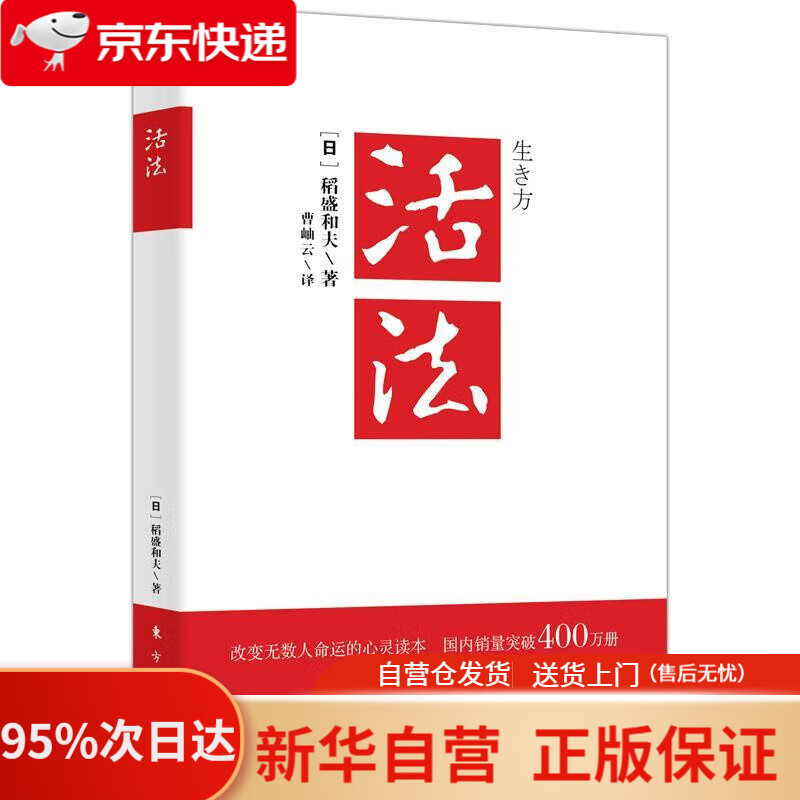 活法（稻盛和夫代表作，2019年全新版本） 【日】稻盛和夫 东方出版社 9787520711531