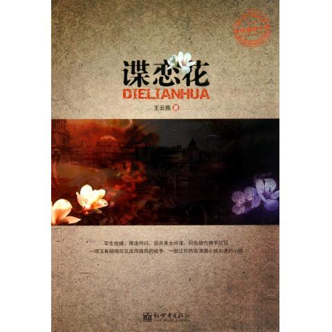 谍恋花 王云燕著