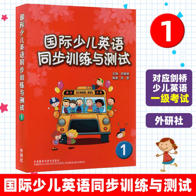 国际少儿英语同步训练与测试1 外语教学与研究出版社 少儿英语入门教材 国际少儿英语教材 小学英语练
