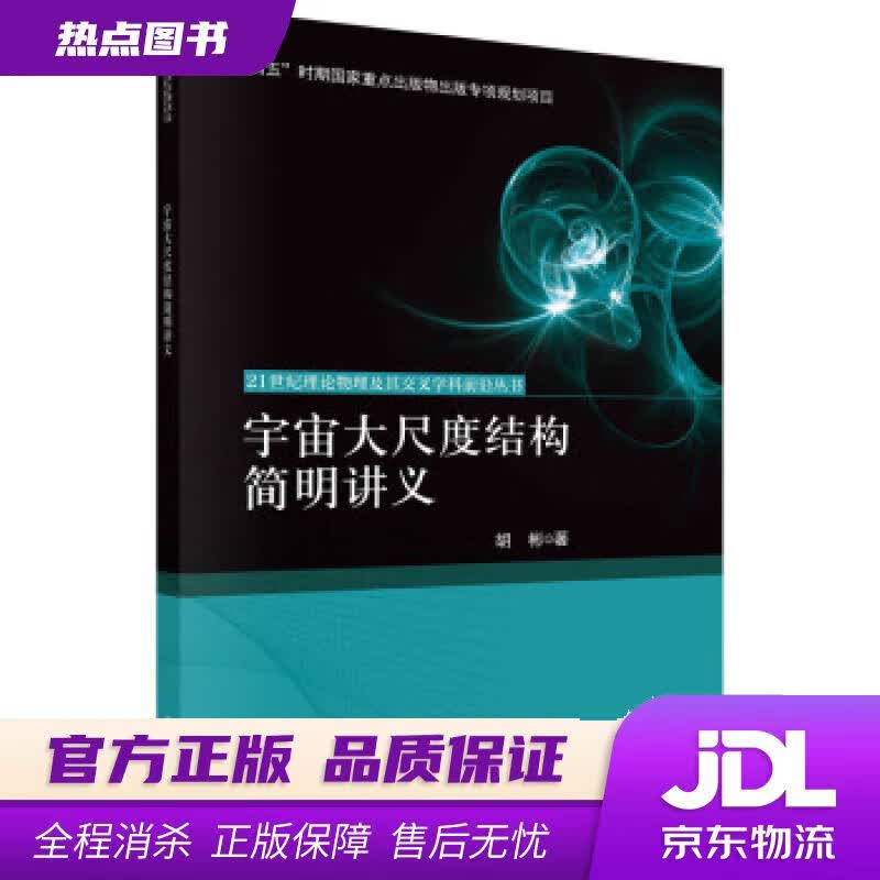 【 官方】宇宙大尺度结构简明讲义 胡彬 科学出版社