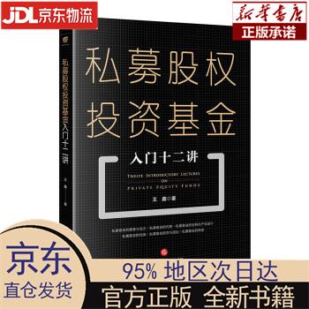 私募股权投资基金入门十二讲 王鑫 法律出版社