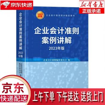 【全新送货上门】(读)企业会计准则案例讲解（2023年版） 企业会计准则编审委员会 立信会计出版社