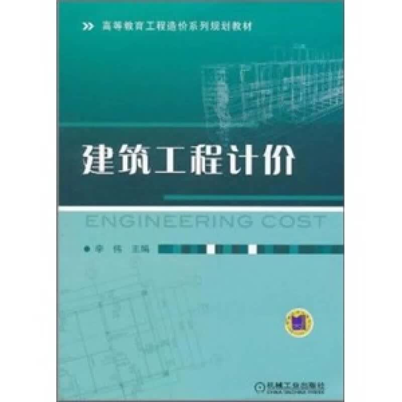【书】建筑工程计价