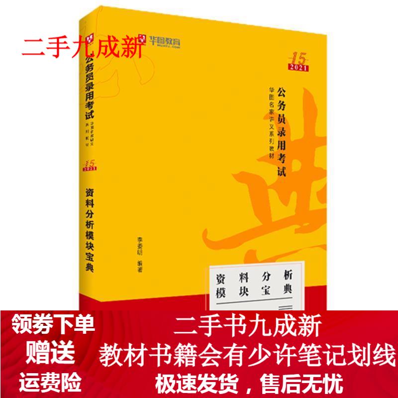资料分析模块宝典 李委明 著 9787519115883 教育科学出版社