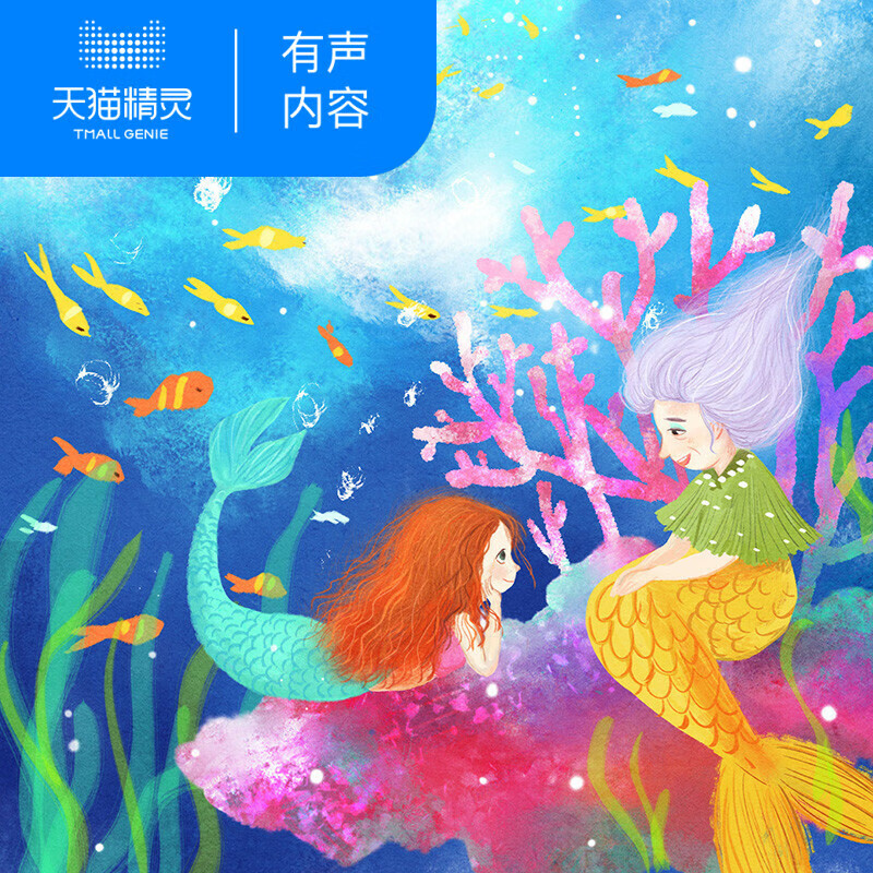 【精灵有声内容】海的女儿