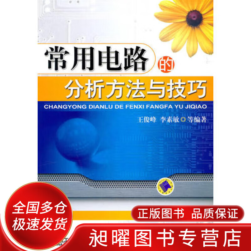 常用电路的分析方法与技巧【现货】