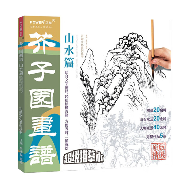 芥子园画谱 山水篇 传统中国画描摹本 芥子园画传 国画临摹画册白描山水画 国画基础教程入