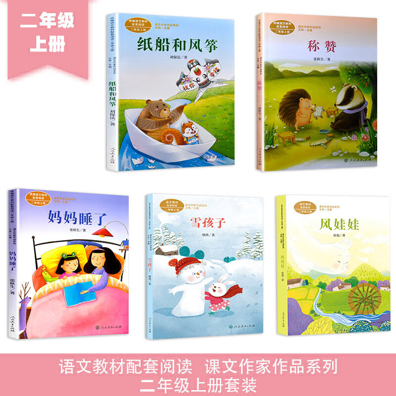 妈妈睡了张秋生著人民教育出版社+风娃娃+称赞+雪孩子+纸船和风筝全5册注音版二年级上册课外阅读快乐读书吧注音版儿童读物7-10岁拼音读物 一年级经典