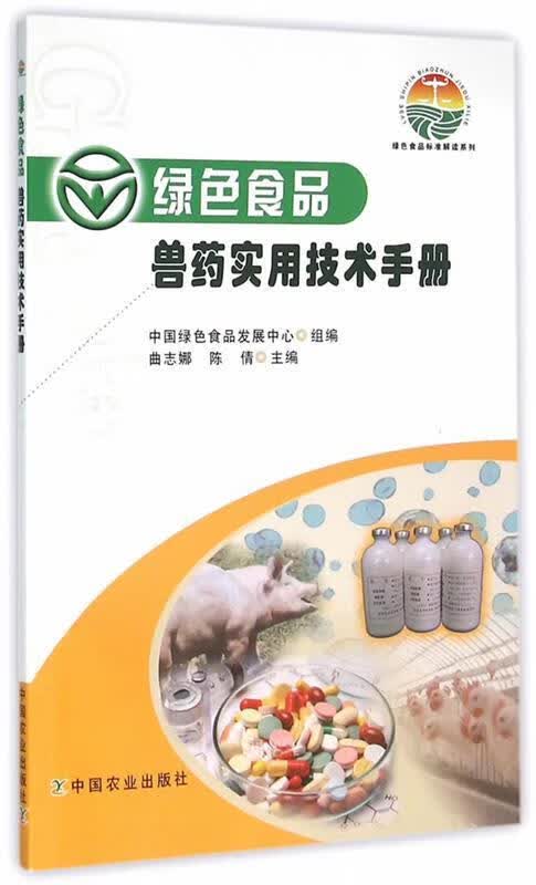 【 送货上门】绿色食品标准解读系列：绿色食品兽药实用技术手册