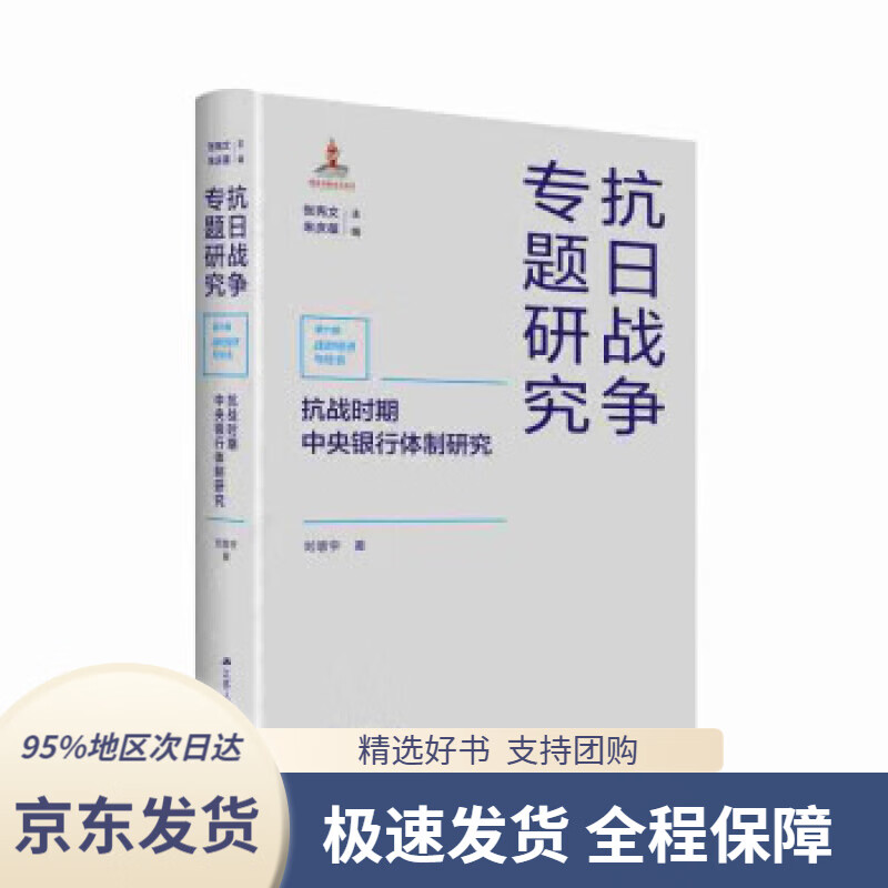 【 京东配送 支持团购】抗战时期中央银行体制研究