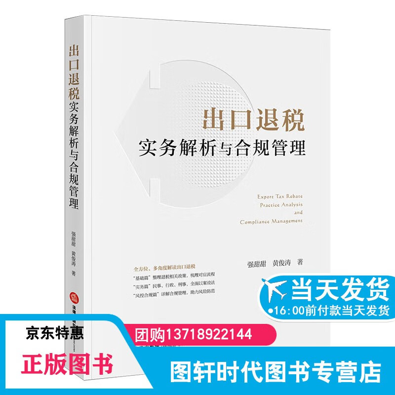 现货 2023新书 出口退税实务解析与合规管理 强甜甜 黄俊涛著 基础篇 实务篇 风控合规篇 法律实务操作 法律出版社 9787519768386