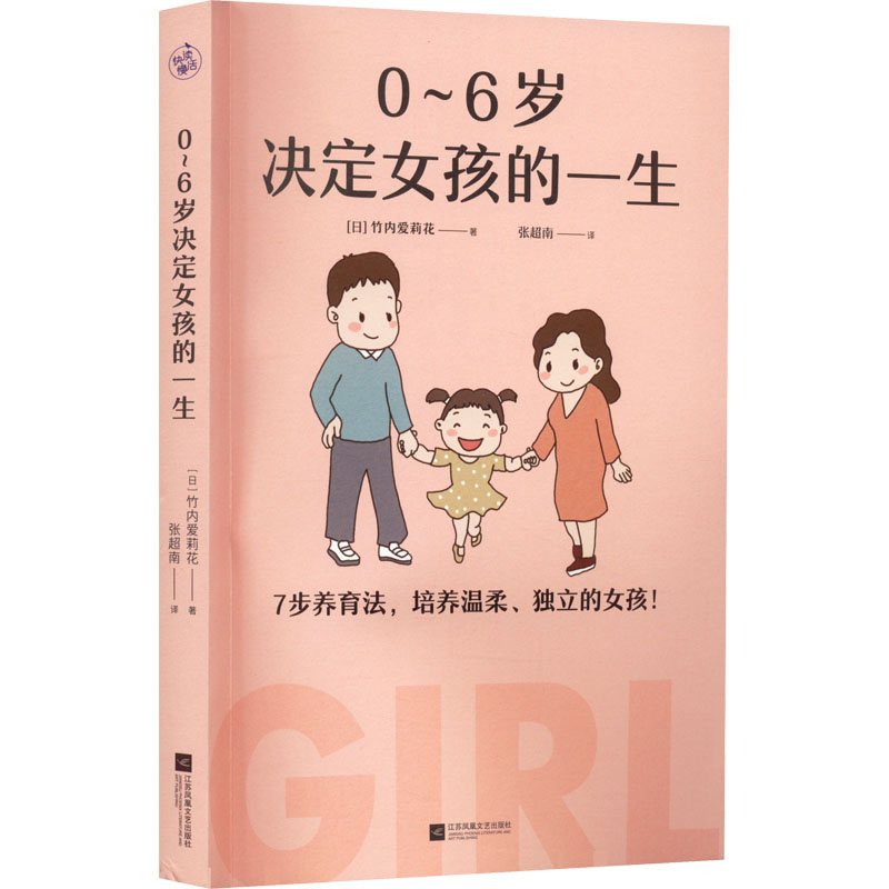 0~6岁决定女孩的一生 (日)竹内爱莉花  张超南 译 书籍