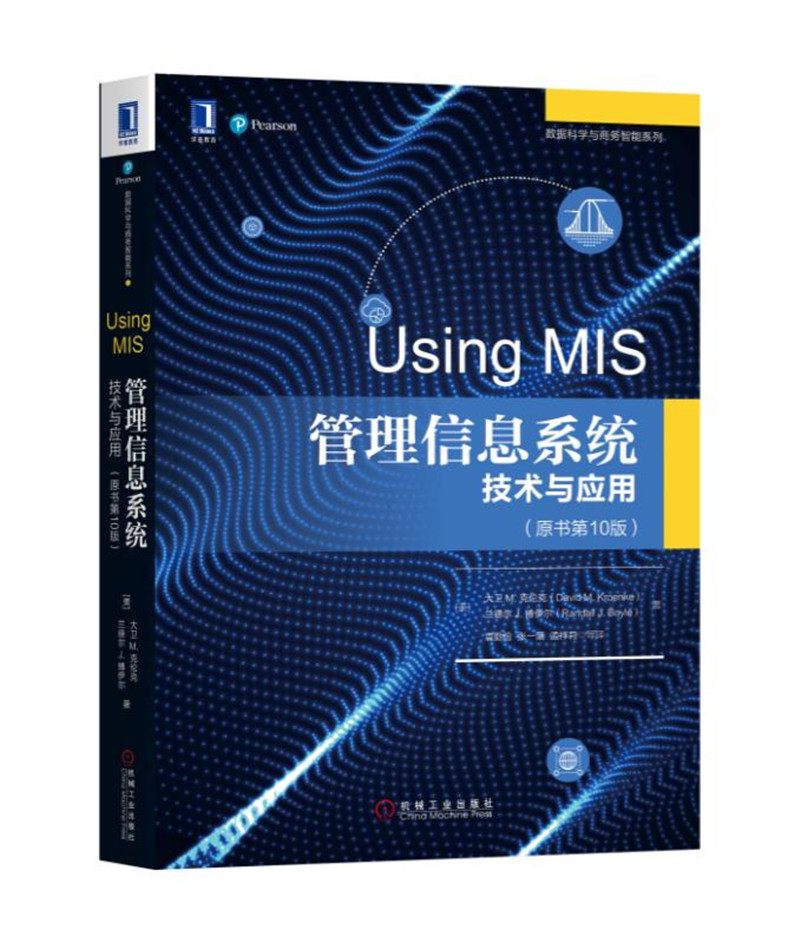 管理信息系统：技术与应用（原书第10版）