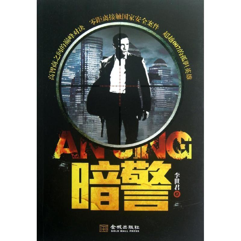 暗警 李世君