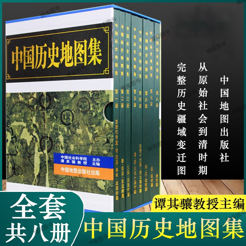 中国历史地图集  谭其骧 全8册盒装