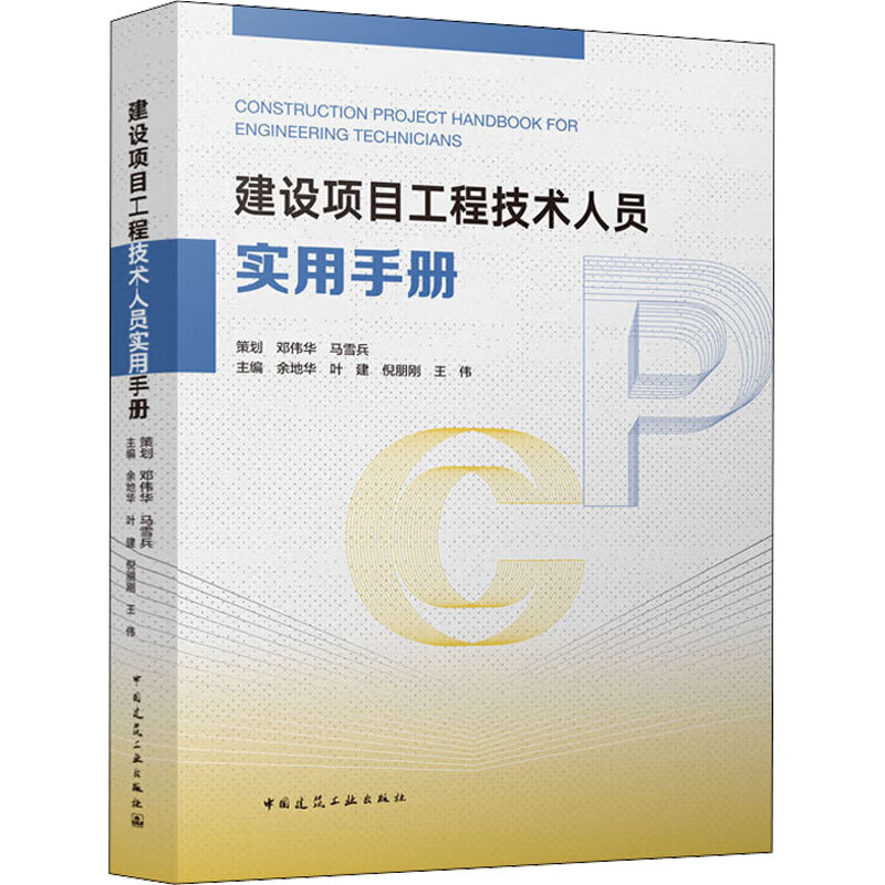 建设项目工程技术人员实用手册 图书