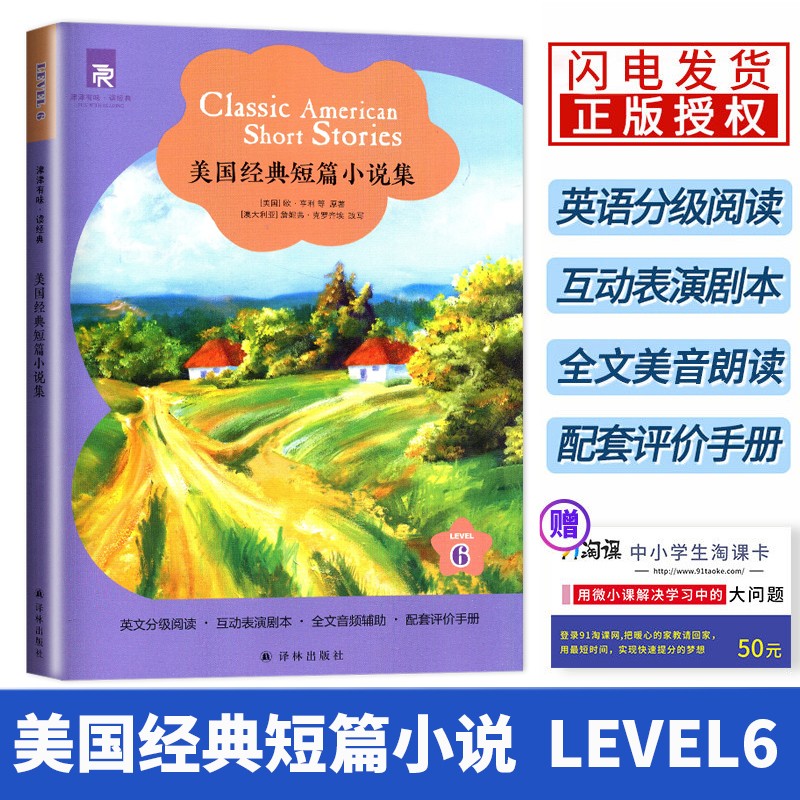 【科目自选】津津有味读经典LEVEL6高三年级英文分级阅读互动表演剧本图文音频辅助配评价手册 美国经典短篇小说