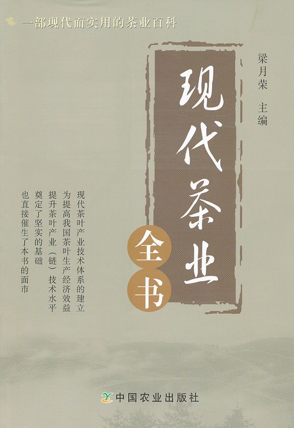 现代茶业全书9787109159631