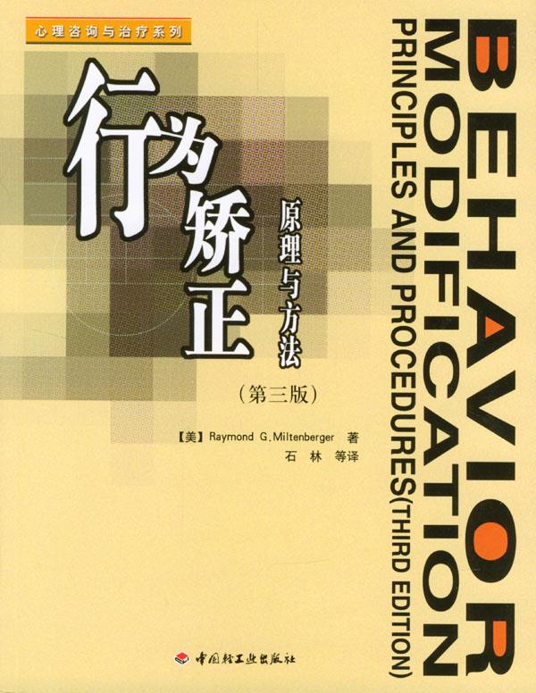 行为矫正 (美)米尔腾伯格尔 著,石林 等译