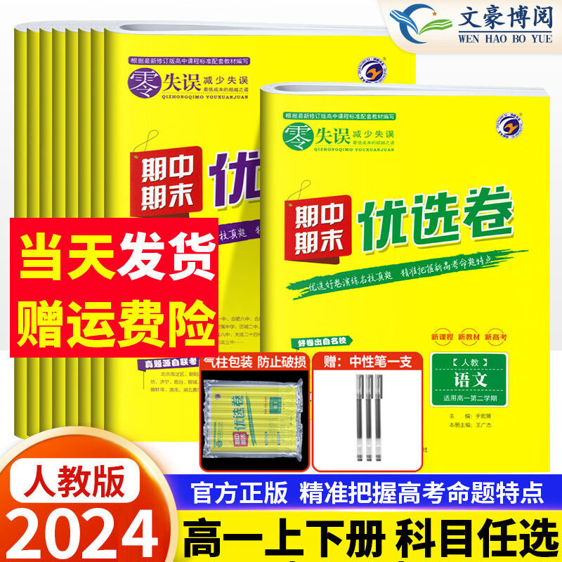 新教材2023版零失误期中期末优选卷高一上下试卷全套人教版第二学期名校真题卷语文数学英语物理化学政治历史 英语【高一下】人教版 高中一年级