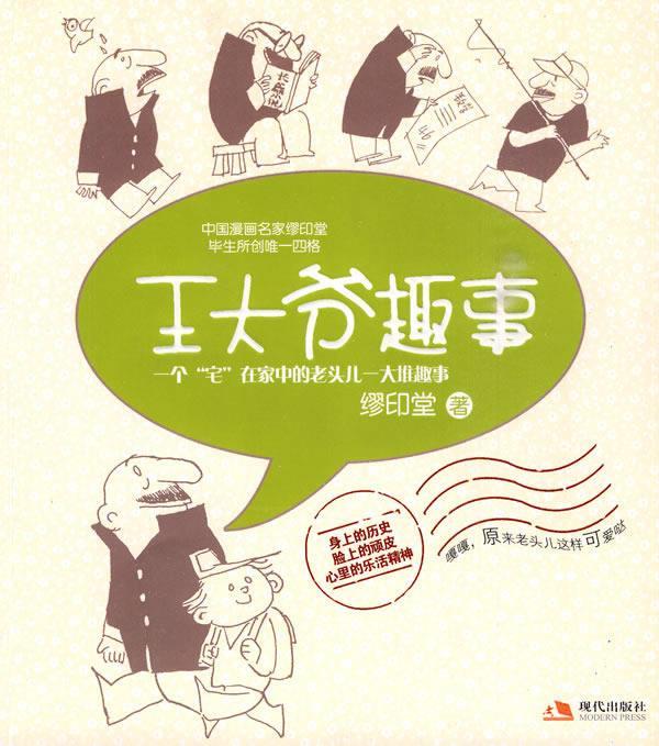 王大爷趣事 缪印堂 著【书】