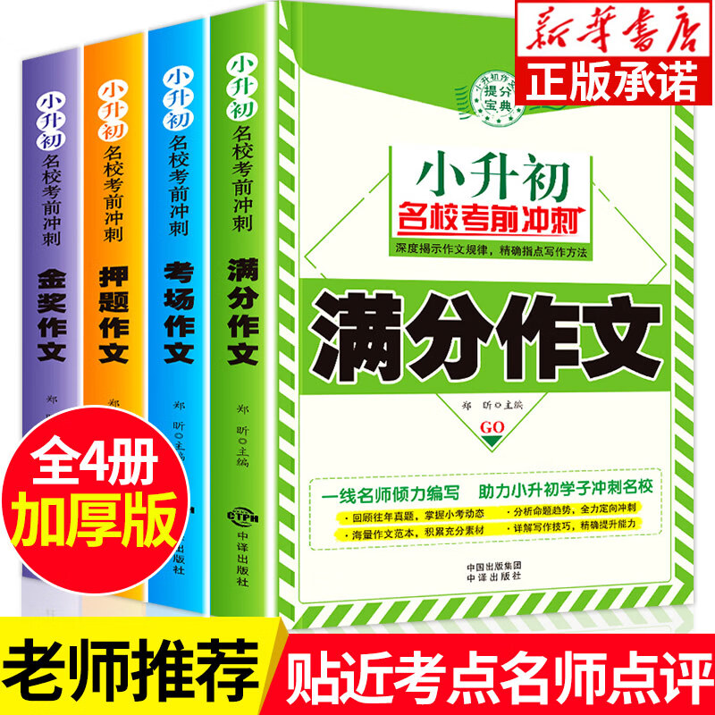 小升初作文全4册 小学生作文选名校考前冲刺作文书小学5-6年级 小学生同步作文大全三四五六年级课外辅导