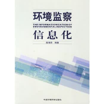 环境监察信息化