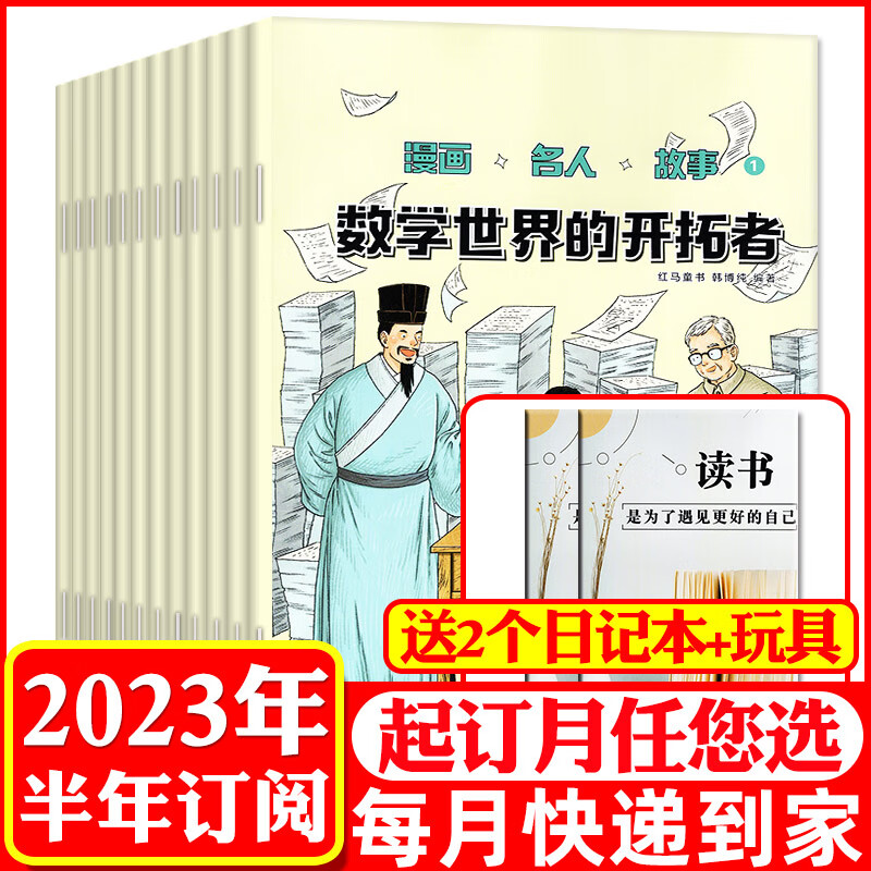 【送5个日记本+玩具】漫画名人故事杂志2023年1/2/3/4/5/6/7月/全 E[半年订阅送2个日记本+玩具共