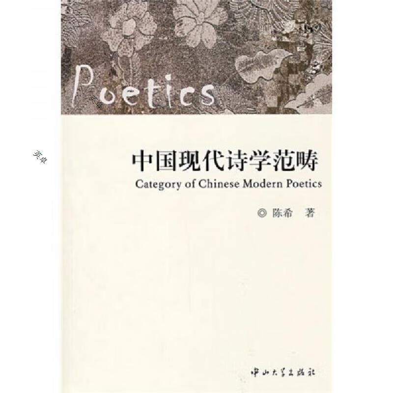 中国现代诗学范畴
