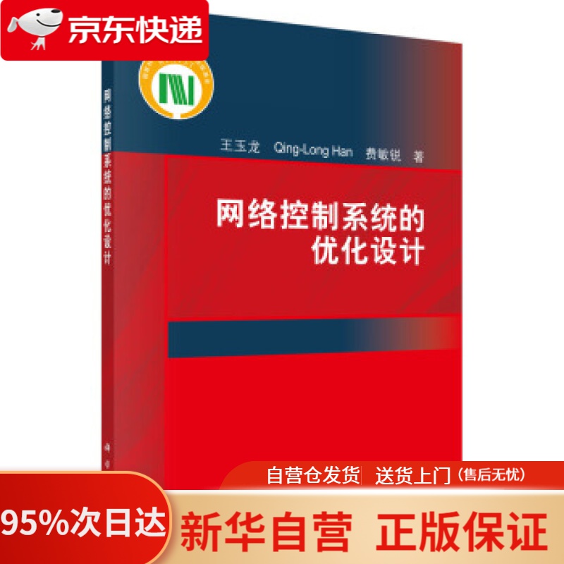 网络控制系统的优化设计 王玉龙,[澳]韩清龙（Qing-LongHan）,费敏锐 科学出版社