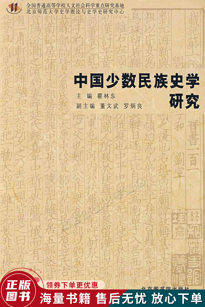 中国少数民族史学研究