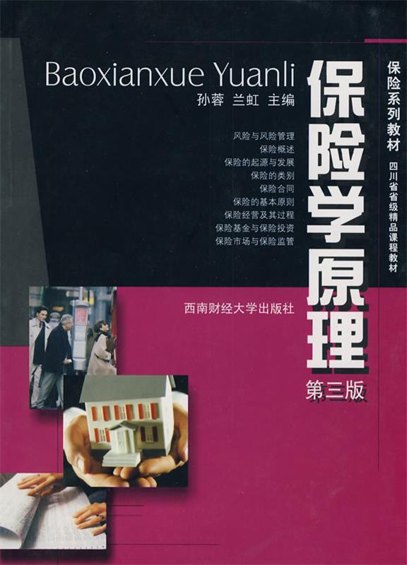 保险学原理 孙蓉【书】