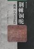 荆棘铜驼 罗宏曾