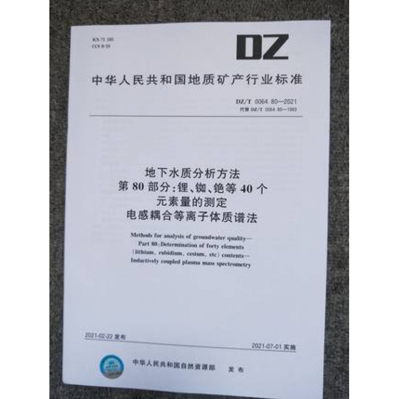 DZ/T 0064.80-2021  地下水质分析方法第80部分：锂、铷、铯等40个元素量的测定