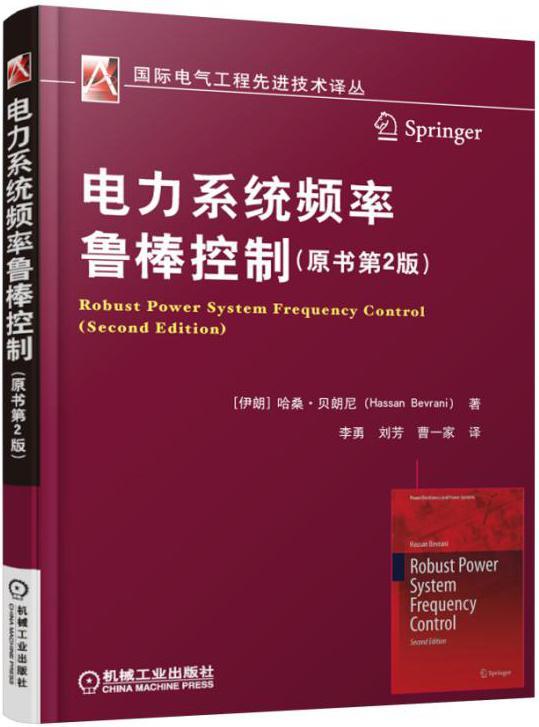 电力系统频率鲁棒控制（原书第2版）哈桑_贝朗尼机械工业出版社9787111540717/工业技术书籍C