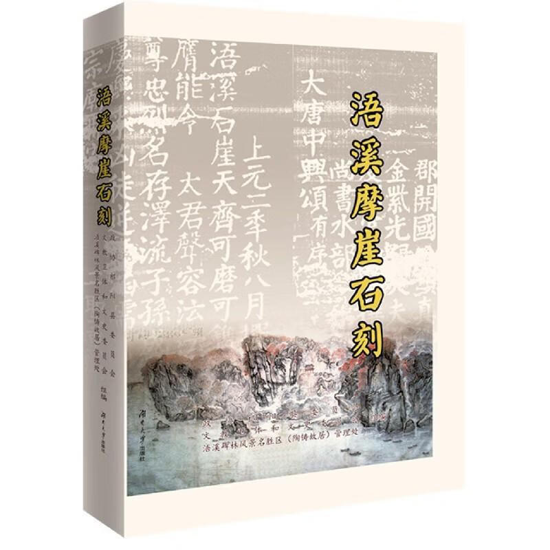 现货 浯溪摩崖石刻9787566721464 政协祁阳县委员会湖南大学出版社历史摩崖石刻介绍祁阳