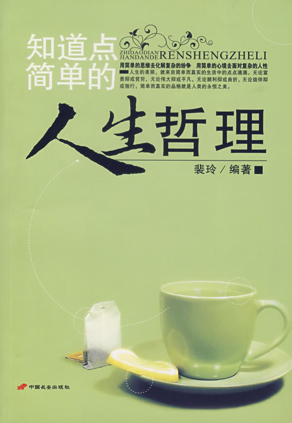 知道点简单的人生哲理