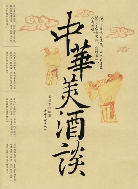 中华美酒谈 王拥军 编著【书】