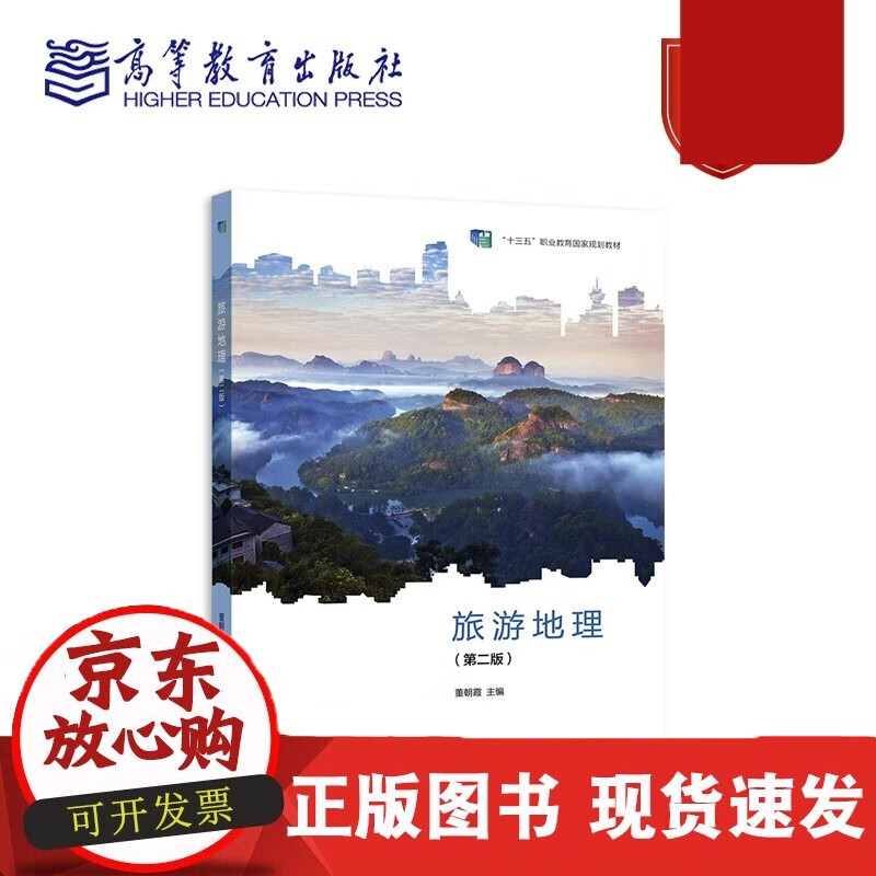 C 旅游地理（第二版） 董朝霞 C