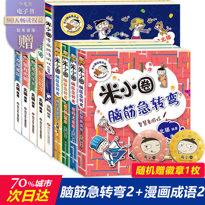 米小圈漫画成语第二辑全套5册米小圈成语故事米小圈上学记米小圈漫画书米小圈爆笑漫画米小圈成语漫画游戏成 脑筋急转弯第2辑+漫画成语第2辑【全9册】