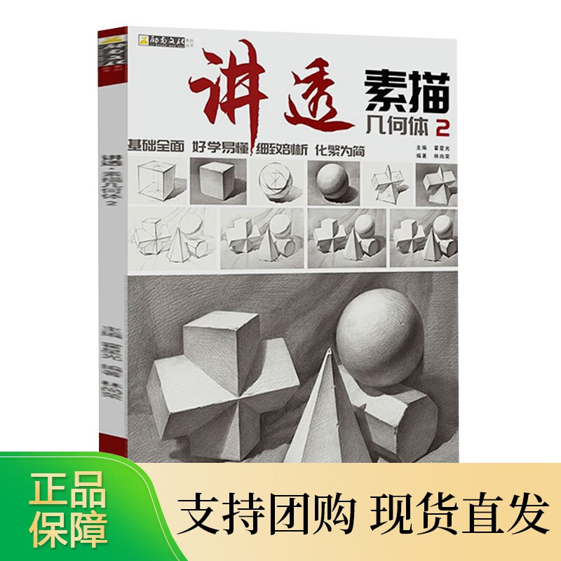 2020讲透素描几何体2励尚文化林尚荣石膏几何基础入门单体组合绘