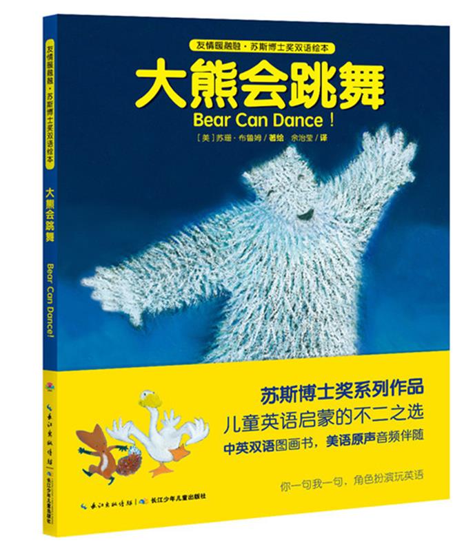 友情暖融融·苏斯博士奖双语绘本:大熊会跳舞 心喜阅【书】