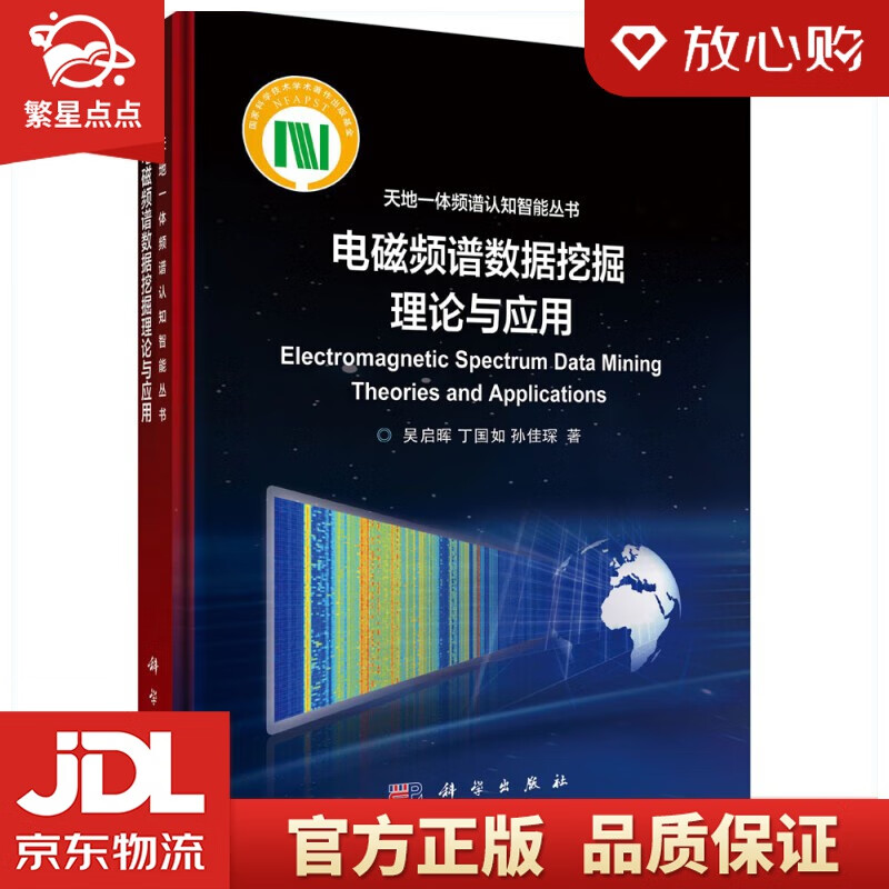 电磁频谱数据挖掘理论与应用 科学出版社